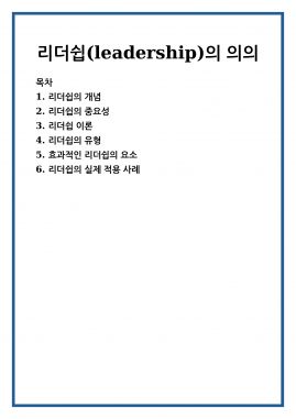 리더쉽(leadership)의 의의-1페이지