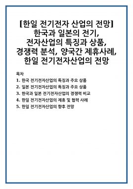 [한일 전기전자 산업의 전망] 한국과 일본의 전기, 전자산업의 특징과 상품, 경쟁력 분석, 양국간 제휴사례, 한일 전기전자산업의 전망-1페이지