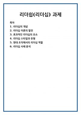 리더쉽(리더십) 과제-1페이지