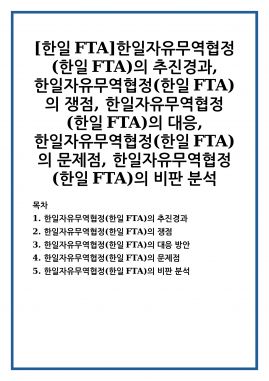 [한일FTA]한일자유무역협정(한일FTA)의 추진경과, 한일자유무역협정(한일FTA)의 쟁점, 한일자유무역협정(한일FTA)의 대응, 한일자유무역협정(한일FTA)의 문제점, 한일자유무역협정(한일FTA)의 비판 분석-1페이지