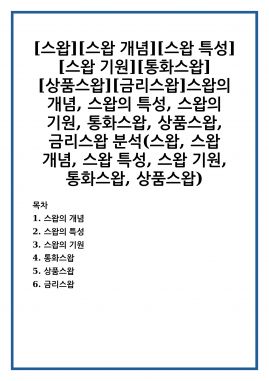 [스왑][스왑 개념][스왑 특성][스왑 기원][통화스왑][상품스왑][금리스왑]스왑의 개념, 스왑의 특성, 스왑의 기원, 통화스왑, 상품스왑, 금리스왑 분석(스왑, 스왑 개념, 스왑 특성, 스왑 기원, 통화스왑, 상품스왑)-1페이지