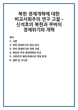 북한 경제개혁에 대한 비교사회주의 연구 고찰 - 신석호의 북한과 쿠바의 경제위기와 개혁-1페이지