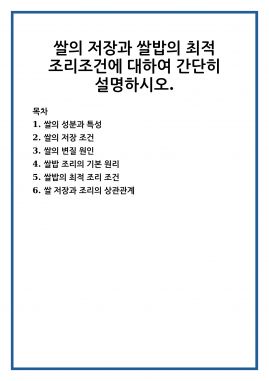 쌀의 저장과 쌀밥의 최적 조리조건에 대하여 간단히 설명하시오.-1페이지