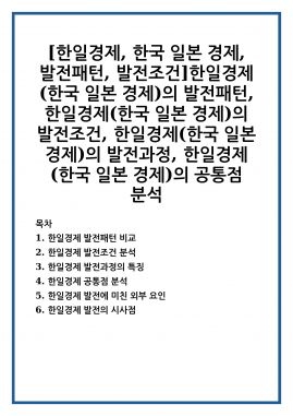 [한일경제, 한국 일본 경제, 발전패턴, 발전조건]한일경제(한국 일본 경제)의 발전패턴, 한일경제(한국 일본 경제)의 발전조건, 한일경제(한국 일본 경제)의 발전과정, 한일경제(한국 일본 경제)의 공통점 분석-1페이지
