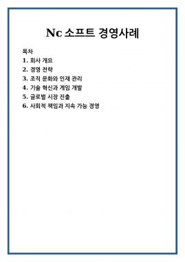 Nc소프트 경영사례-1페이지