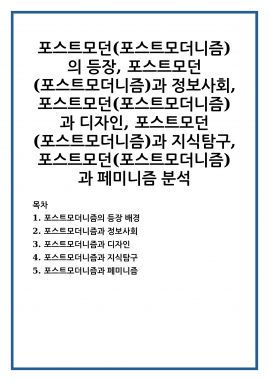 포스트모던(포스트모더니즘)의 등장, 포스트모던(포스트모더니즘)과 정보사회, 포스트모던(포스트모더니즘)과 디자인, 포스트모던(포스트모더니즘)과 지식탐구, 포스트모던(포스트모더니즘)과 페미니즘 분석-1페이지