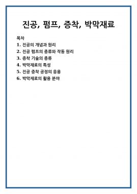진공, 펌프, 증착, 박막재료-1페이지