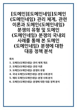 [도메인][도메인네임]도메인(도메인네임) 관리 체계, 관련 이론과 도메인(도메인네임) 분쟁의 유형 및 도메인(도메인네임) 분쟁의 국내외 사례를 통해 본 도메인(도메인네임) 분쟁에 대한 대응 정책 분석-1페이지
