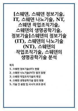 [스웨덴, 스웨덴 정보기술, IT, 스웨덴 나노기술, NT, 스웨덴 작업조직기술, 스웨덴의 생명공학기술, 정보기술]스웨덴의 정보기술(IT), 스웨덴의 나노기술(NT), 스웨덴의 작업조직기술, 스웨덴의 생명공학기술 분석-1페이지
