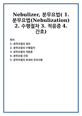 Nebulizer, 분무요법( 1. 분무요법(Nebulization) 2. 수행절차 3. 적응증 4. 간호)-1페이지