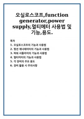 오실로스코프,function generator,power supply,멀티메터 사용법 및 기능,용도.-1페이지