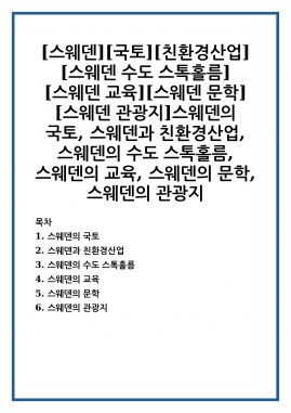 [스웨덴][국토][친환경산업][스웨덴 수도 스톡홀름][스웨덴 교육][스웨덴 문학][스웨덴 관광지]스웨덴의 국토, 스웨덴과 친환경산업, 스웨덴의 수도 스톡홀름, 스웨덴의 교육, 스웨덴의 문학, 스웨덴의 관광지-1페이지