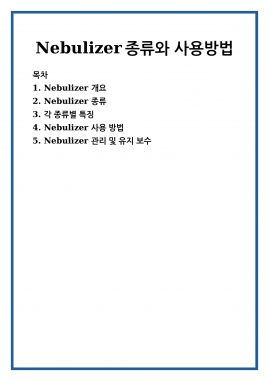 Nebulizer종류와 사용방법-1페이지
