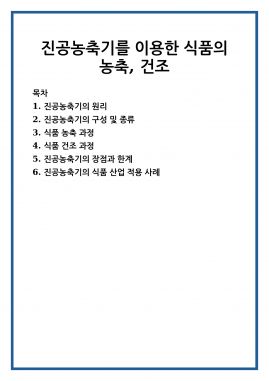 진공농축기를 이용한 식품의 농축, 건조-1페이지