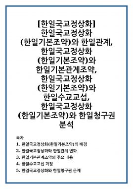 [한일국교정상화]한일국교정상화(한일기본조약)와 한일관계, 한일국교정상화(한일기본조약)와 한일기본관계조약, 한일국교정상화(한일기본조약)와 한일수교교섭, 한일국교정상화(한일기본조약)와 한일청구권 분석-1페이지