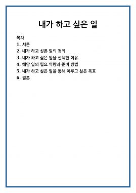 내가 하고 싶은 일-1페이지