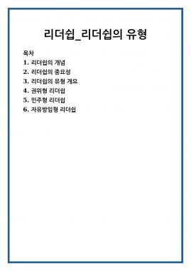 리더쉽_리더쉽의 유형-1페이지