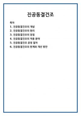 진공동결건조-1페이지