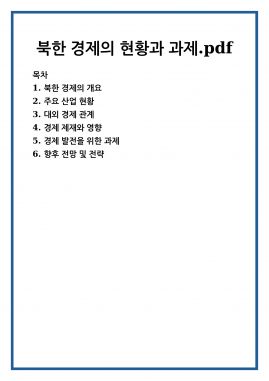 북한 경제의 현황과 과제.pdf-1페이지