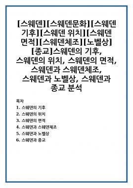 [스웨덴][스웨덴문화][스웨덴 기후][스웨덴 위치][스웨덴 면적][스웨덴체조][노벨상][종교]스웨덴의 기후, 스웨덴의 위치, 스웨덴의 면적, 스웨덴과 스웨덴체조, 스웨덴과 노벨상, 스웨덴과 종교 분석-1페이지