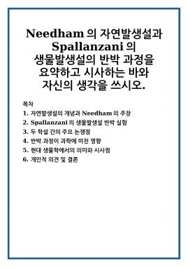 Needham의 자연발생설과 Spallanzani의 생물발생설의 반박 과정을 요약하고 시사하는 바와 자신의 생각을 쓰시오.-1페이지