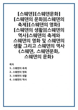 [스웨덴][스웨덴문화][스웨덴의 문화][스웨덴의 축제][스웨덴의 영화][스웨덴의 생활][스웨덴의 역사]스웨덴의 축제와 스웨덴의 영화 및 스웨덴의 생활 그리고 스웨덴의 역사(스웨덴, 스웨덴문화, 스웨덴의 문화)-1페이지