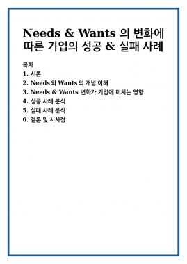 Needs & Wants 의 변화에 따른 기업의 성공 & 실패 사례-1페이지