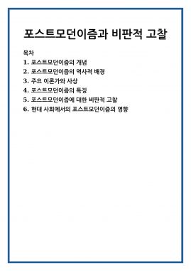 포스트모던이즘과 비판적 고찰-1페이지