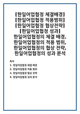 [한일어업협정 체결배경][한일어업협정 적용범위][한일어업협정 협상전략][한일어업협정 성과]한일어업협정의 체결 배경, 한일어업협정의 적용 범위, 한일어업협정의 협상 전략, 한일어업협정의 성과 분석-1페이지