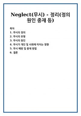 Neglect(무시) - 정리(정의 원인 중재 등)-1페이지