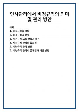 인사관리에서 비정규직의 의미 및 관리 방안-1페이지