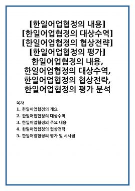 [한일어업협정의 내용][한일어업협정의 대상수역][한일어업협정의 협상전략][한일어업협정의 평가]한일어업협정의 내용, 한일어업협정의 대상수역, 한일어업협정의 협상전략, 한일어업협정의 평가 분석-1페이지
