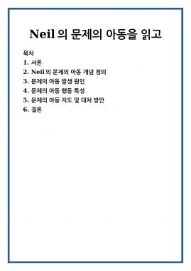Neil의 문제의 아동을 읽고-1페이지