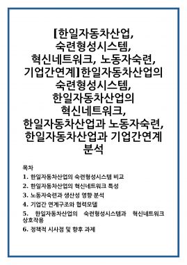 [한일자동차산업, 숙련형성시스템, 혁신네트워크, 노동자숙련, 기업간연계]한일자동차산업의 숙련형성시스템, 한일자동차산업의 혁신네트워크, 한일자동차산업과 노동자숙련, 한일자동차산업과 기업간연계 분석-1페이지