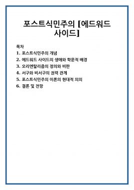 포스트식민주의 [에드워드 사이드]-1페이지