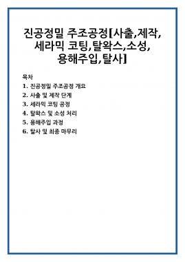 진공정밀 주조공정[사출,제작,세라믹 코팅,탈왁스,소성,용해주입,탈사]-1페이지