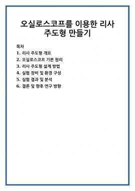 오실로스코프를 이용한 리사 주도형 만들기-1페이지