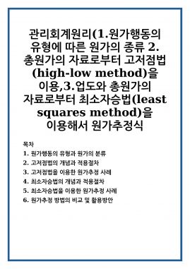 관리회계원리(1.원가행동의 유형에 따른 원가의 종류 2.총원가의 자료로부터 고저점법(high-low method)을 이용,3.업도와 총원가의 자료로부터 최소자승법(least squares method)을 이용해서 원가추정식-1페이지
