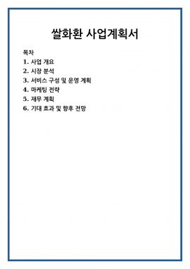 쌀화환 사업계획서-1페이지