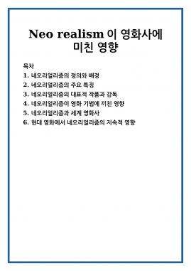 Neo realism이 영화사에 미친 영향-1페이지