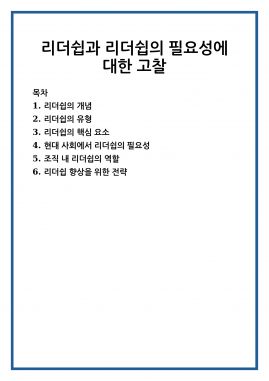 리더쉽과 리더쉽의 필요성에 대한 고찰-1페이지