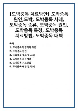 [도박중독 치료방안] 도박중독 원인,도박, 도박중독 사례, 도박중독 종류, 도박중독 원인, 도박중독 특정, 도박중독 치료방법, 도박중독 대책-1페이지