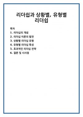 리더쉽과 상황별, 유형별  리더쉽-1페이지