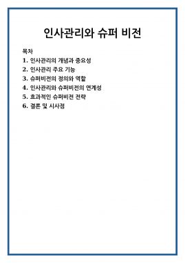 인사관리와 슈퍼 비전-1페이지