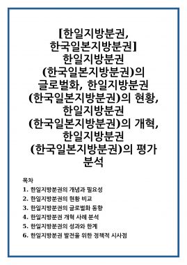 [한일지방분권, 한국일본지방분권]한일지방분권(한국일본지방분권)의 글로벌화, 한일지방분권(한국일본지방분권)의 현황, 한일지방분권(한국일본지방분권)의 개혁, 한일지방분권(한국일본지방분권)의 평가 분석-1페이지