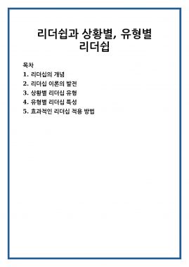 리더쉽과 상황별, 유형별 리더쉽-1페이지