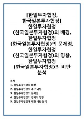 [한일투자협정, 한국일본투자협정]한일투자협정(한국일본투자협정)의 배경, 한일투자협정(한국일본투자협정)의 문제점, 한일투자협정(한국일본투자협정)의 영향, 한일투자협정(한국일본투자협정)의 비판 분석-1페이지