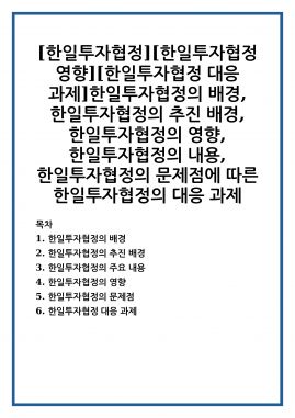 [한일투자협정][한일투자협정 영향][한일투자협정 대응 과제]한일투자협정의 배경, 한일투자협정의 추진 배경, 한일투자협정의 영향, 한일투자협정의 내용, 한일투자협정의 문제점에 따른 한일투자협정의 대응 과제-1페이지