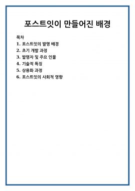 포스트잇이 만들어진 배경-1페이지