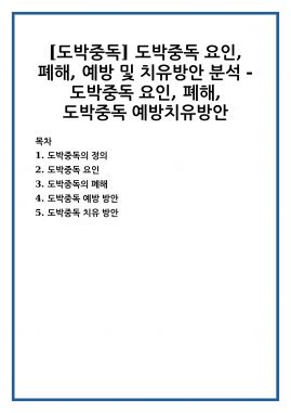 [도박중독] 도박중독 요인, 폐해, 예방 및 치유방안 분석 - 도박중독 요인, 폐해, 도박중독 예방치유방안-1페이지